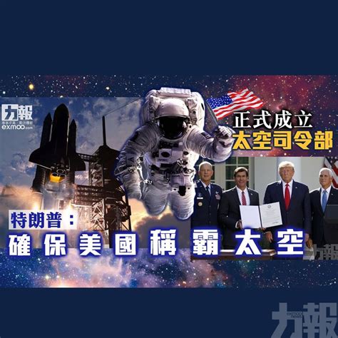 正式成立太空司令部 特朗普：確保美國稱霸太空 澳門力報官網