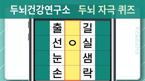 두뇌건강연구소 두뇌 자극 퀴즈 쉬워 보이지만 만점자는 거의 없습니다 820 숨은단어찾기치매예방치매예방퀴즈초성퀴즈