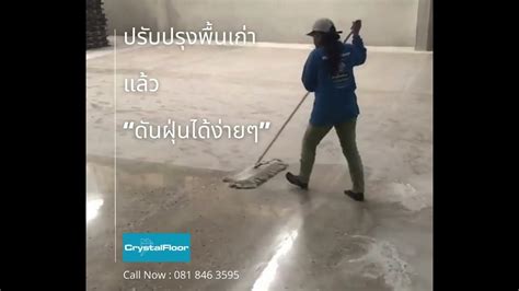 ปรับปรุงพื้นเก่า แล้วดันฝุ่นได้ง่ายๆ ด้วย Crystalfloor ของแท้ Youtube