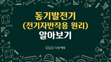 동기발전기 전기자 반작용 Youtube
