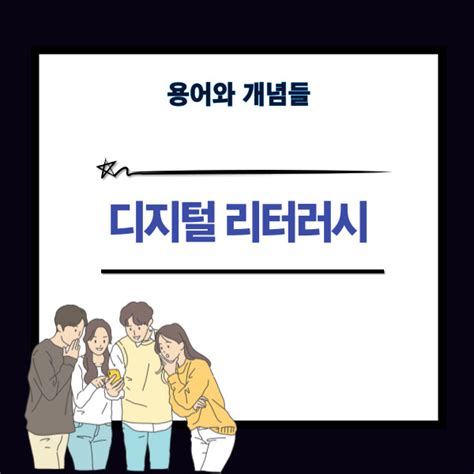 디지털 리터러시 뜻 정보 검색과 기술 활용 능력 2가지 빅스타 디지털 라이프