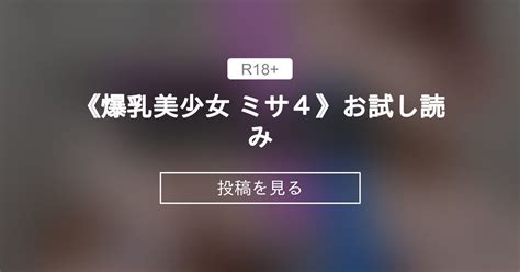 おっぱい 爆乳美少女 ミサ4お試し読み たっぷんクラブ TAPTAP の投稿ファンティア Fantia