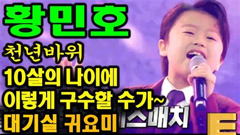 황민호 천년바위 10살의 나이에 이렇게 구수할 수가~ 대기실 현장까지 귀여움 뿜뿜 미스터트롯2 예고 2월2일 방송 선공개 Youtube