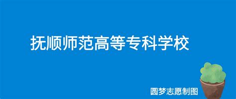 抚顺师范高等专科学校学费一年多少钱收费标准为3000元 6000元2025年 高考100