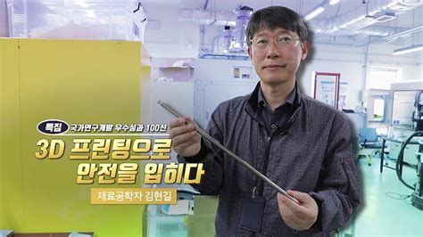 3d 프린팅으로 안전을 입히다 네이버 Tv