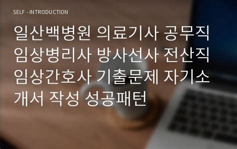 일산백병원 의료기사 공무직 임상병리사 방사선사 전산직 임상간호사 기출문제 자기소개서 작성 성공패턴 자기소개서