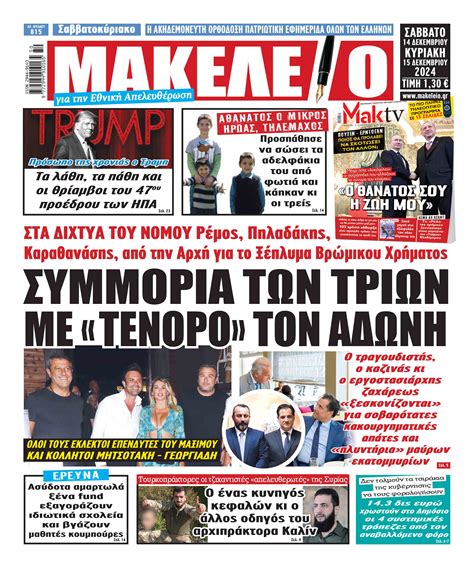 ΣΥΜΜΟΡΙΑ ΤΩΝ ΤΡΙΩΝ ΜΕ «ΤΕΝΟΡΟ ΤΟΝ ΑΔΩΝΗ ΟΛΟΙ ΤΟΥΣ ΕΚΛΕΚΤΟΙ ΕΠΕΝΔΥΤΕΣ ΤΟΥ ΜΑΞΙΜΟΥ ΚΑΙ ΚΟΛΛΗΤΟΙ