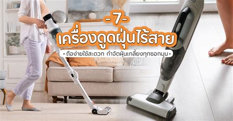 ความคิดเห็น 7 เครื่องดูดฝุ่นไร้สาย ถือง่ายใช้สะดวก ช่วยกำจัดฝุ่นเกลี้ยง