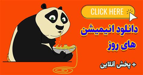 دانلود انیمیشن پاندای کونگ‌ فوکار ۱ ۲ ۳ ۴ ۵ دوبله فارسی دانلود انیمیشن Kung Fu Panda 2008 2011