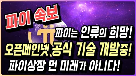 속보 파이 오픈메인넷 공식 기술 개발중 파이 상장은 머지않았습니다 인류의 희망 파이코인 Picoin 파이코인 알트코인 Youtube