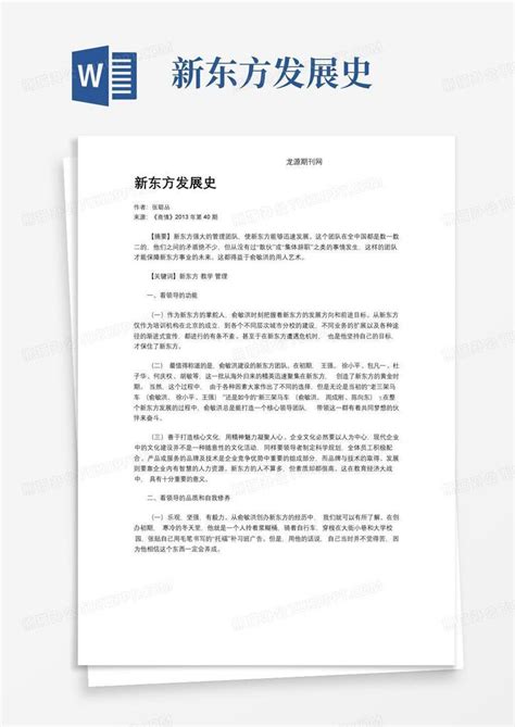 新东方发展史 Word模板下载 编号qjbgjryr 熊猫办公