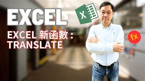 Excel New Function Translate Excel 新函數 Translate Excel 教學 粵語 Youtube
