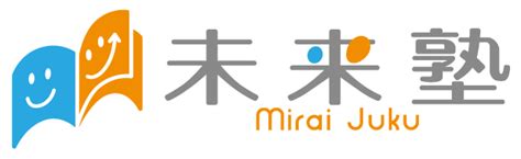 函館の学習塾 個別指導の未来塾（miraijuku）