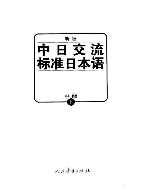 标准日本语中级下册 Pdf
