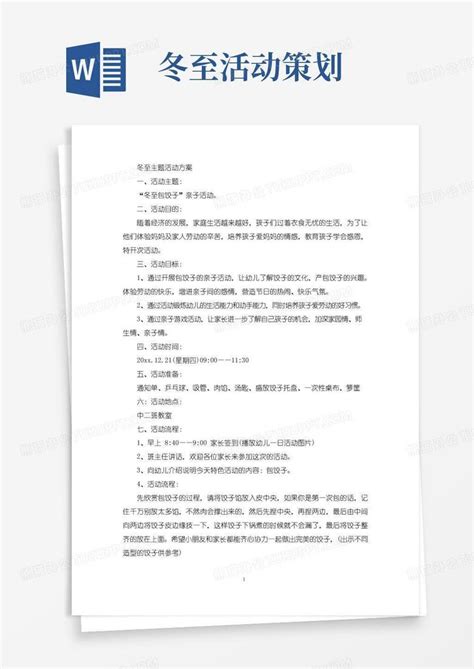 大气版冬至主题活动方案 最新 Word模板下载 编号lozzjdzq 熊猫办公