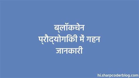 ब्लॉकचेन प्रौद्योगिकी में गहन जानकारी Sharp Coder Blog