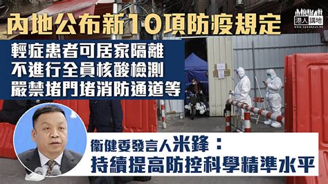 【優化防控】內地公布新10項防疫規定 衞健委：持續提高防控科學精準水平 焦點新聞 港人講地