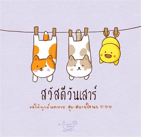 ปักพินโดย Metawee T ใน คำคม อรุณสวัสดิ์ สวัสดีตอนเช้า วอลเปเปอร์การ์ตูนน่ารัก