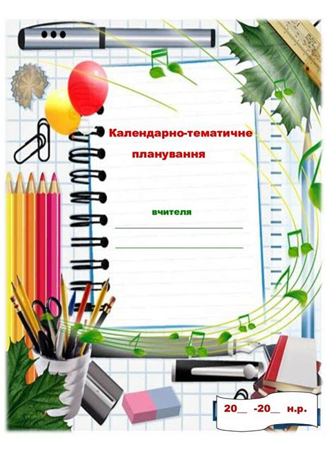Титульна сторінка календарно тематичного планування КТП Різне