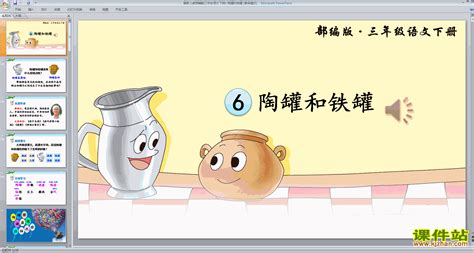 小学三年级下册ppt课件下载 语文ppt课件 陶罐和铁罐 课件站