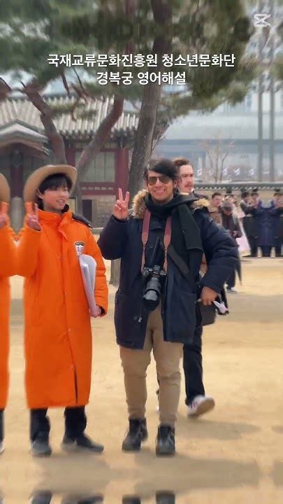 청소년문화유산해설사 청소년문화단 경복궁 영어해설 Gyeongbokgungpalace 국제교류문화진흥원 마리이야기 Youtube