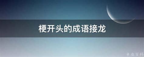 梗开头的成语接龙 业百科
