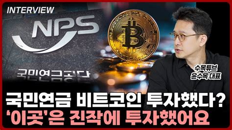 국민연금 비트코인 투자했네요 근데 이곳은 진작 투자했습니다 수목튜브 윤수목 대표 Youtube