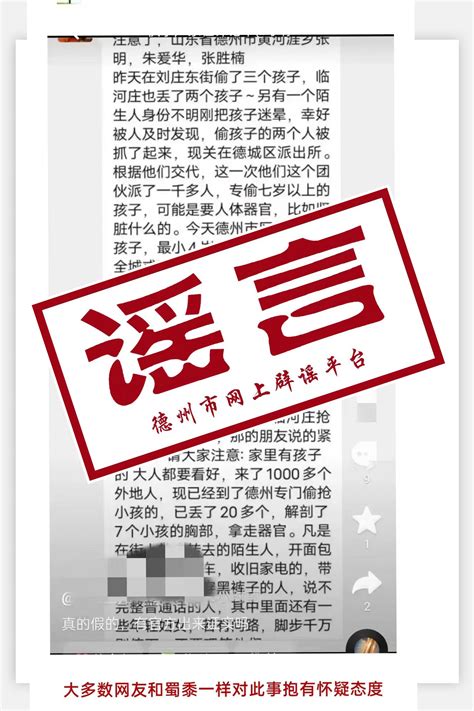 别转了网传偷小孩团伙是谣言你又被套路了吗 德州新闻网