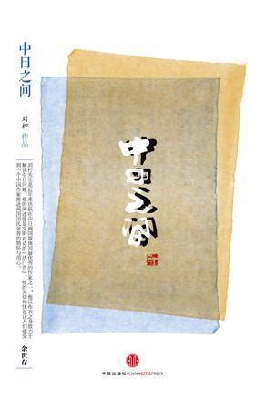 中日之间图册 360百科