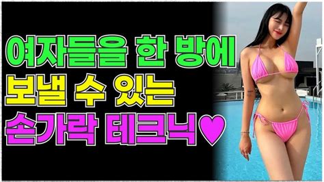 [eng] 여자들 한 방에 보내버리는 손가락 테크닉 4가지 여자들은 이렇게 만져주길 원합니다｜중년 예쁜 여자 Youtube