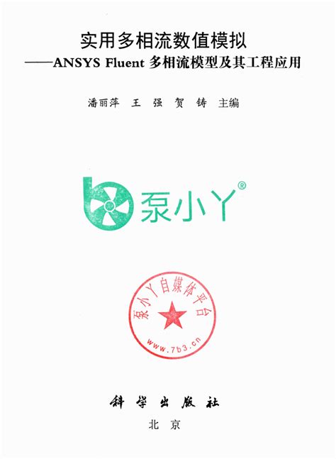 《实用多相流数值模拟ansys Fluent多相流模型及其工程应用》书籍推荐 泵小丫