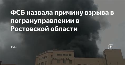 ФСБ назвала причину взрыва в погрануправлении в Ростовской области РБК Дзен