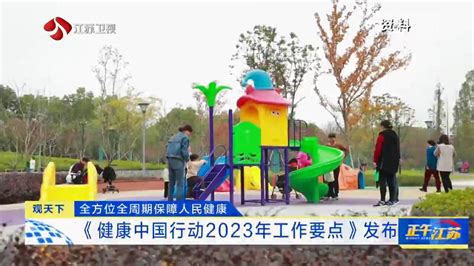 全方位全周期保障人民健康《健康中国行动2023年工作要点》发布 我苏网