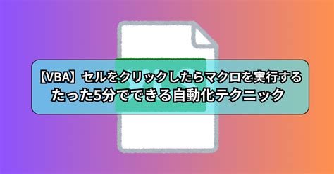 【vba】セルをクリックしたらマクロを実行する！たった5分でできる自動化テクニック マメblog