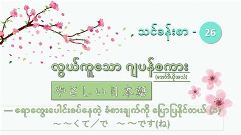 သင်ခန်းစာ ၂၆ ဂျပန်လို ရောထွေးပေါင်းစပ်နေတဲ့ ခံစားချက်ကို ပြောပြနိုင်ပုံ