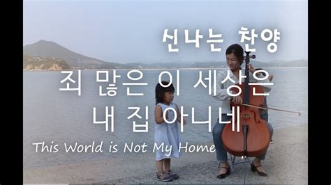 신나는 첼로 찬양 Cello Hymn 죄 많은 이 세상은 내 집 아니네 This World Is Not My Home