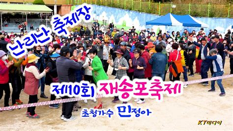 초청가수 민정아 디스코메들리 고향역 청춘을 돌려다오 고장난벽시계 제10회 재송포 축제 Youtube