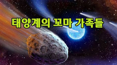 태양계의 꼬마 가족들통합본 혜성 소행성 혜성 탐사선 소행성 탐사선 외계 광산 Youtube