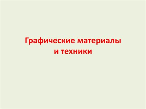 Графические материалы и техники - презентация онлайн
