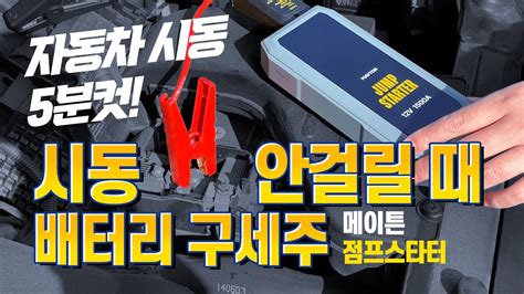 자동차 시동 5분컷 시동안걸릴 때 배터리 구세주메이튼 점프스타터 Youtube