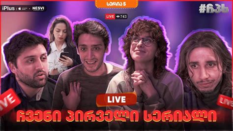 ჩვენი პირველი სერიალი სერია 5 ⁞ ჩპს Youtube