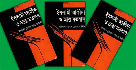 ইসলামী আকীদা ও ভ্রান্ত মতবাদ pdf downnload