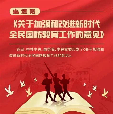一图读懂关于加强和改进新时代全民国防教育工作的意见 锡林郭勒 朱建玲 xlglvc
