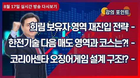 이승조 주식투자 한전기술 다음 매도 영역과 코스는 2022년 8월 17일 Youtube