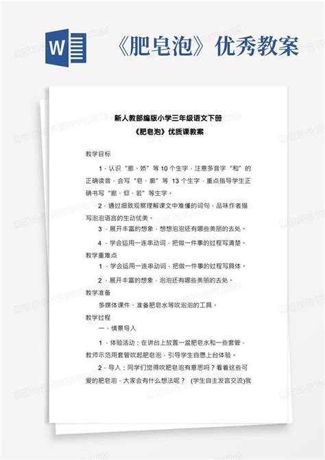 新人教部编版小学三年级语文下册《肥皂泡》优质课教案word模板下载编号qvdwvznk熊猫办公