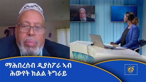 ማሕበረሰብ ዲያስፖራ ኣብ ሕውየት ክልል ትግራይ Youtube