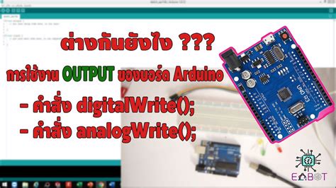 การใช้คำสั่ง Output ของบอร์ด Arduino ระหว่าง Digital และ Analog แตกต่าง