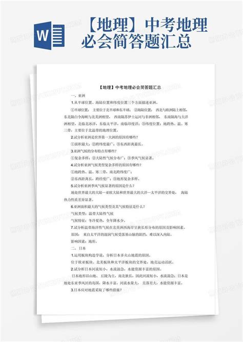 地理中考地理必会简答题汇总Word模板下载 编号ljwowwdo 熊猫办公
