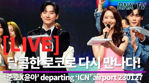 230127 [live] 준호x윤아 달콤한 로코로 다시 만나다 Rnx Tv Youtube
