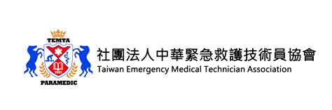 社團法人中華緊急救護技術員協會